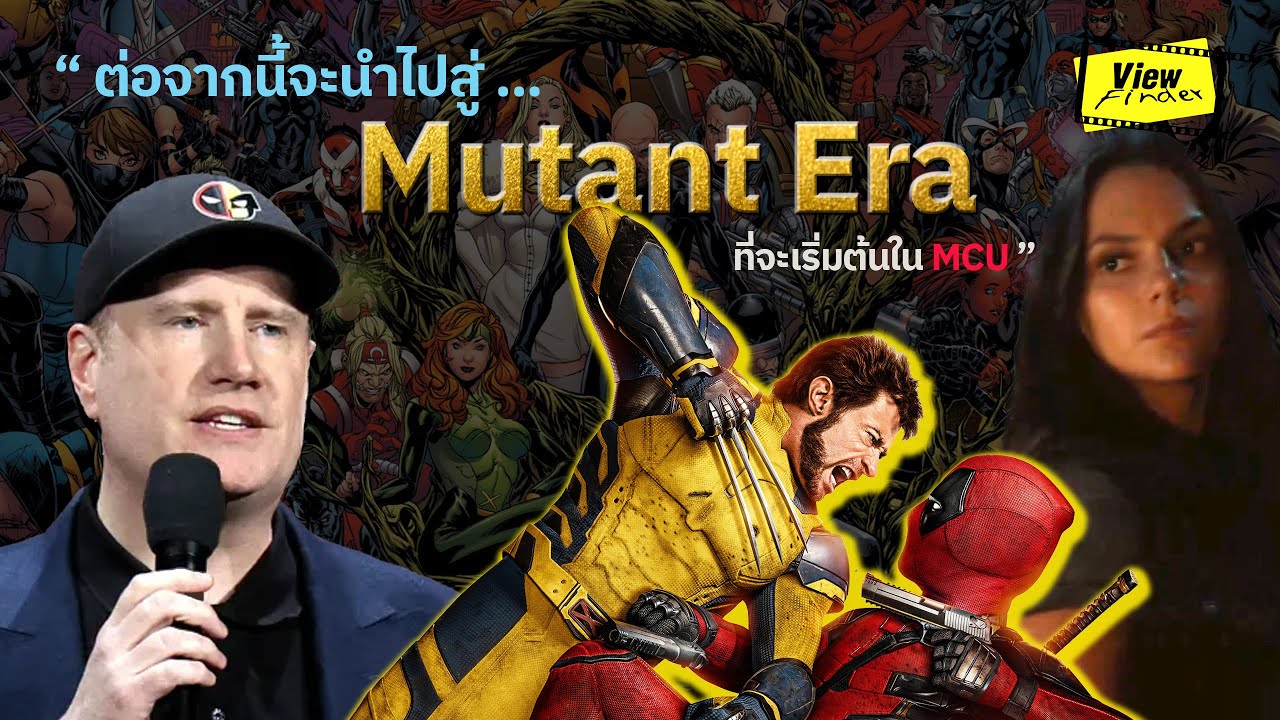 ต่อจาก ' เดดพูล & วูล์ฟเวอรีน ' จะนำไปสู่ ' MUTANT ERA ' ที่จะเริ่มต้น ...
