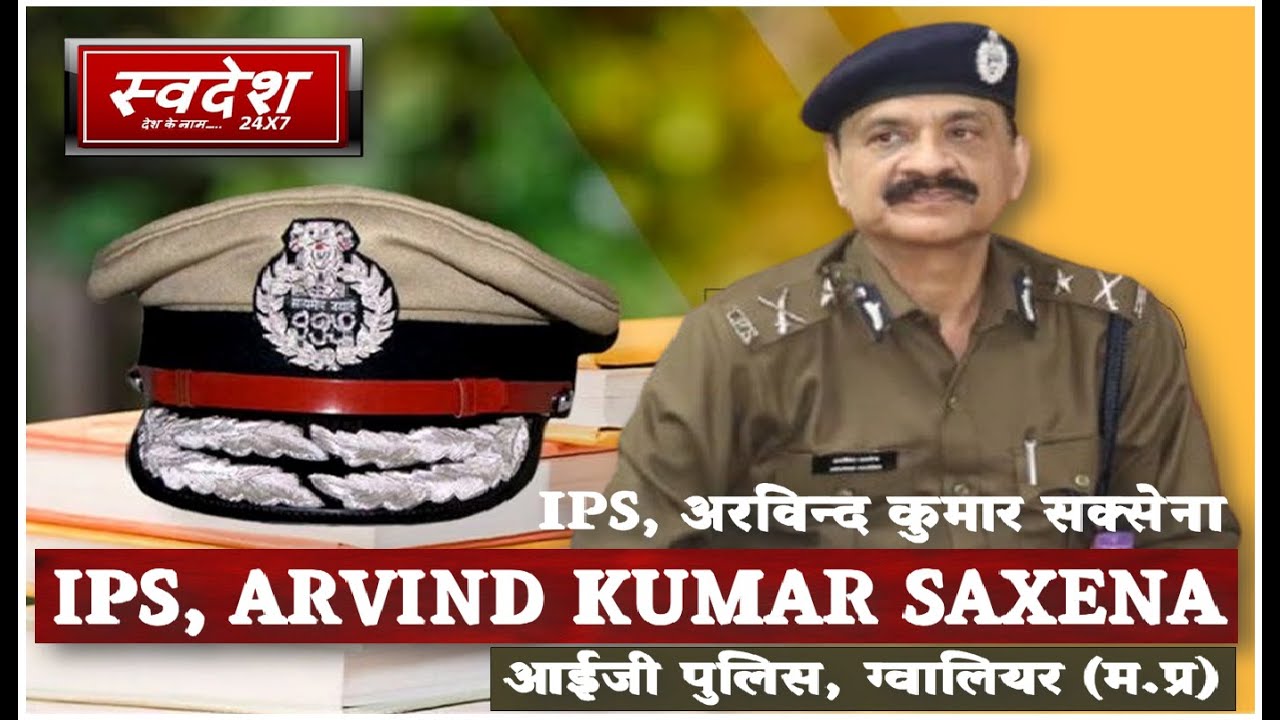 #IPS ARVIND KUMAR SAXERNA #IG POLICE GWALIOR #INTERVIEW #SWADESH 24X7 NEWS CHANNEL - YouTube