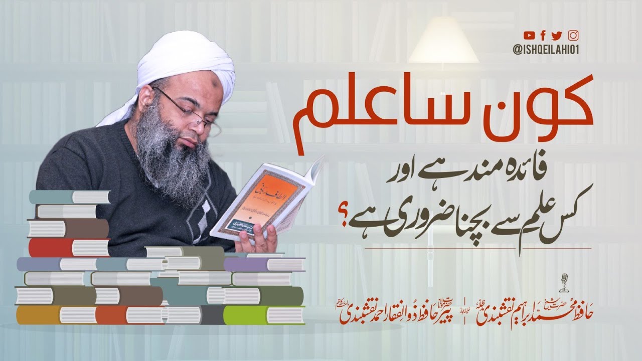 Ilm-e-Nafay Kya Hai Hume Kis Qisam Ke Ilm Se Bachna Chahiye | Ilm & Ilm E Nafe Difference - YouTube