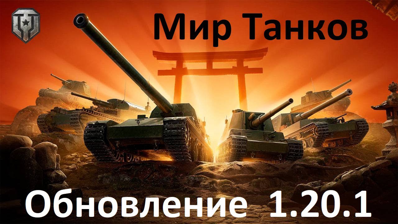 Смотрим ОБНОВЛЕНИЕ 1201 Мир Танков Новая ветка японских ПТ СБОРОЧНЫЙ ЦЕХ Режим НАТИСК