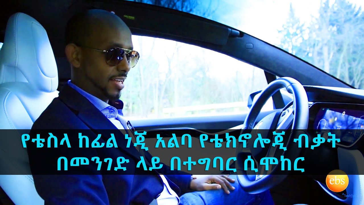 TechTalk With Solomon S14 Ep 7 - የቴስላ አሰራርና አውቶፓይለት በመንገድ | How Tesla ...
