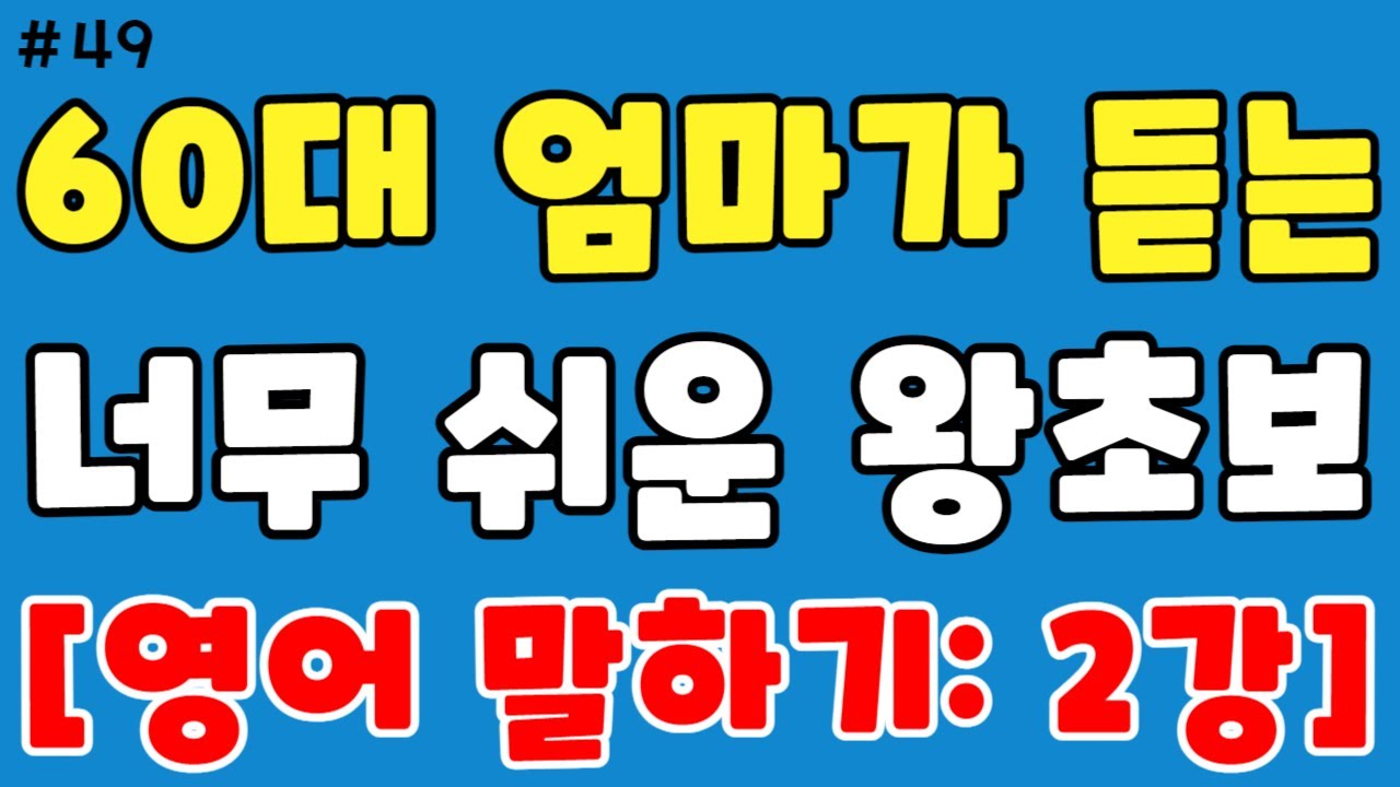 2강 A B C 알파벳만 알면 누구나 다 가능한 세상에서 가장 쉬운 3단어 영어 문장 귀에 쏙쏙 들어오는 쉬운 영어