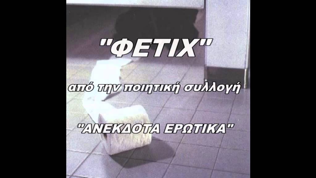 ΦΕΤΙΧ - ΓΕΩΡΓΙΑ ΔΕΝΔΡΟΕΙΔΗ - ΠΑΠΑΔΑΚΗ / FETIX - GEORGIA DENDROIDI ...
