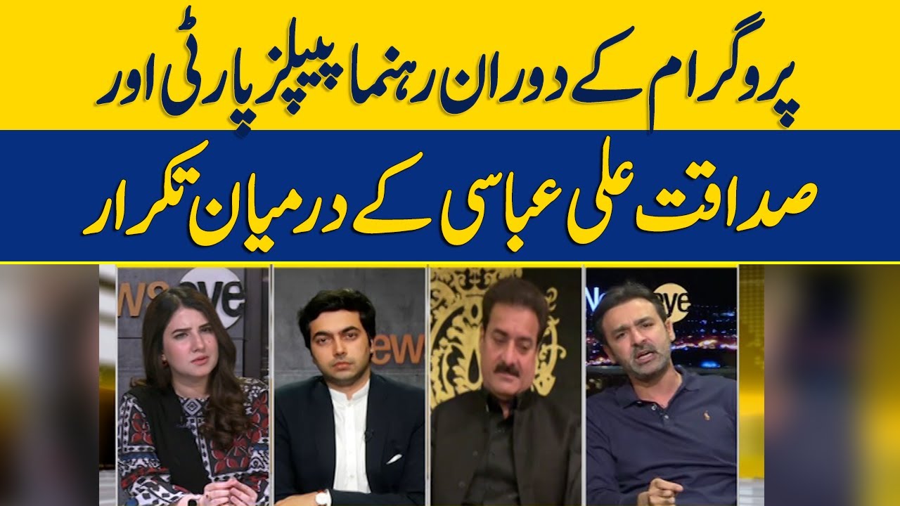 Program Kay Doran Rehnuma PPP Aur Sadaqat Ali Abbasi Kay Darmiyan Takrar | Absa Komal | Dawn ...
