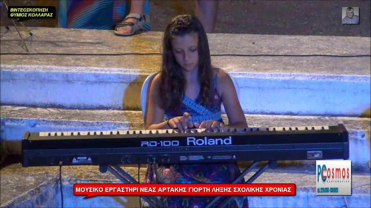 ΜΟΥΣΙΚΟ ΕΡΓΑΣΤΗΡΙ ΝΕΑΣ ΑΡΤΑΚΗΣ ΓΙΟΡΤΗ ΛΗΞΗΣ ΣΧΟΛΙΚΗΣ ΧΡΟΝΙΑΣ 27/6/2014 ...