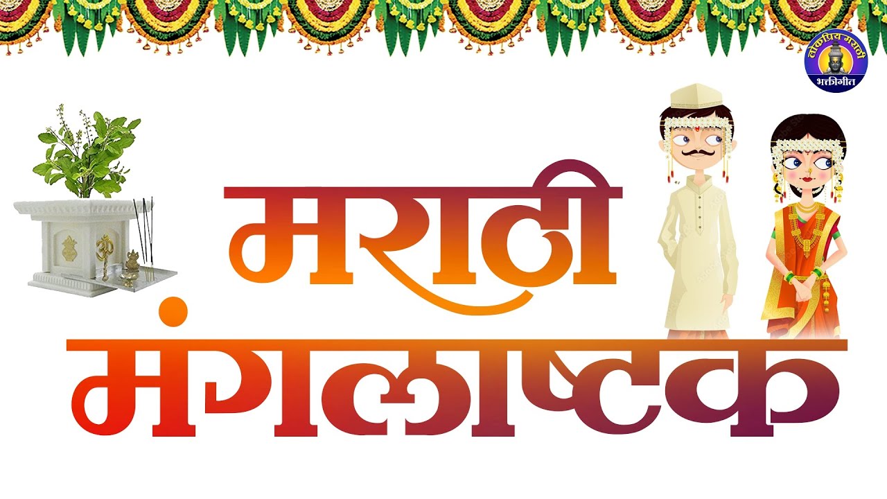 मराठी मंगलाष्टक | Marathi Mangalashtak 2025 - तुलसी विवाह मंगलाष्टके ...