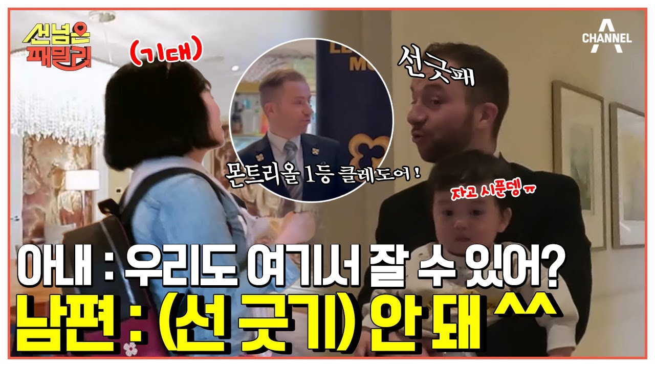 선넘은패밀리 남편이 전 세계에 4000명뿐인 호텔 컨시어지 클레도어 몬트리올 1위 컨시어지와 로열 스위트룸 투어