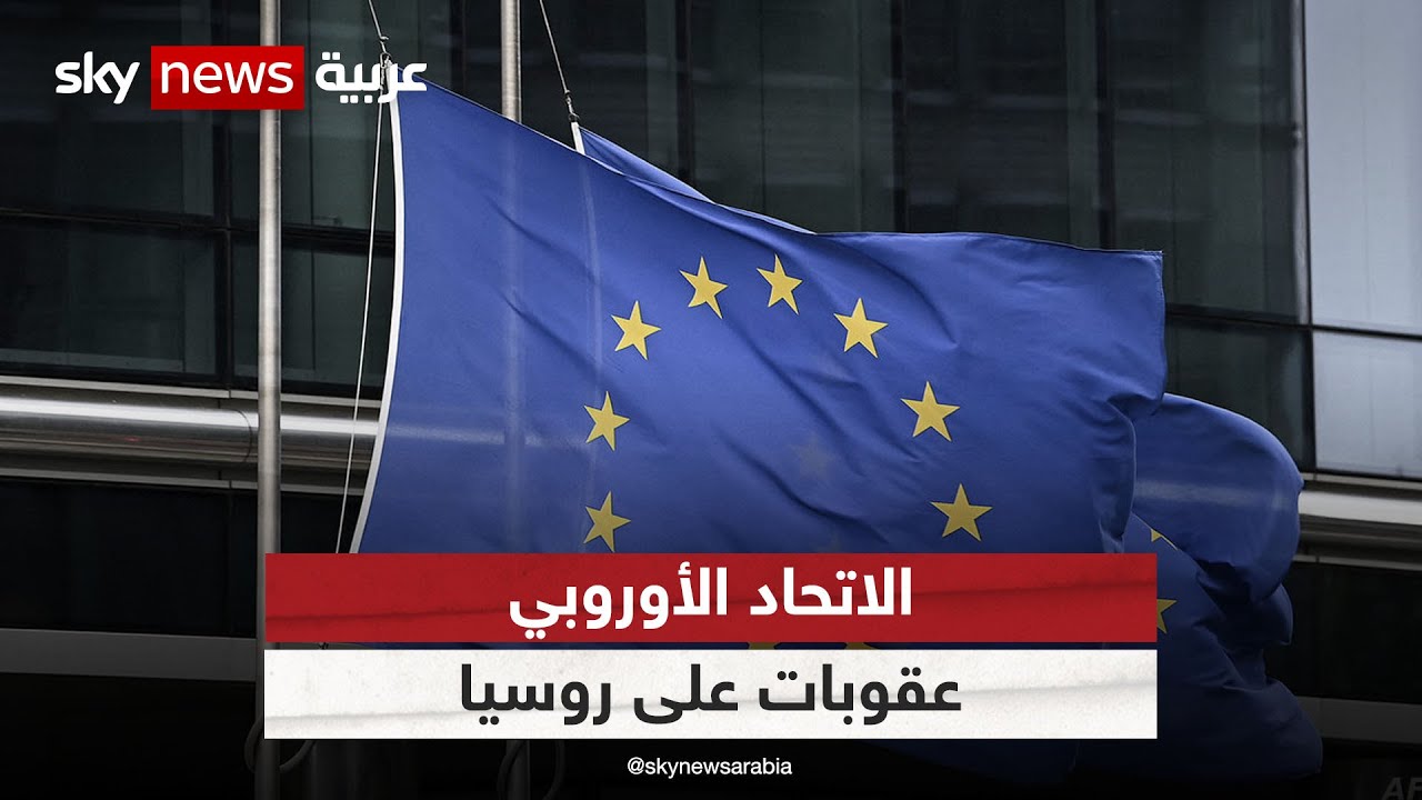 الاتحاد الأوروبي يفشل في الاتفاق بشأن حزمة عقوبات جديدة ضد روسيا Youtube