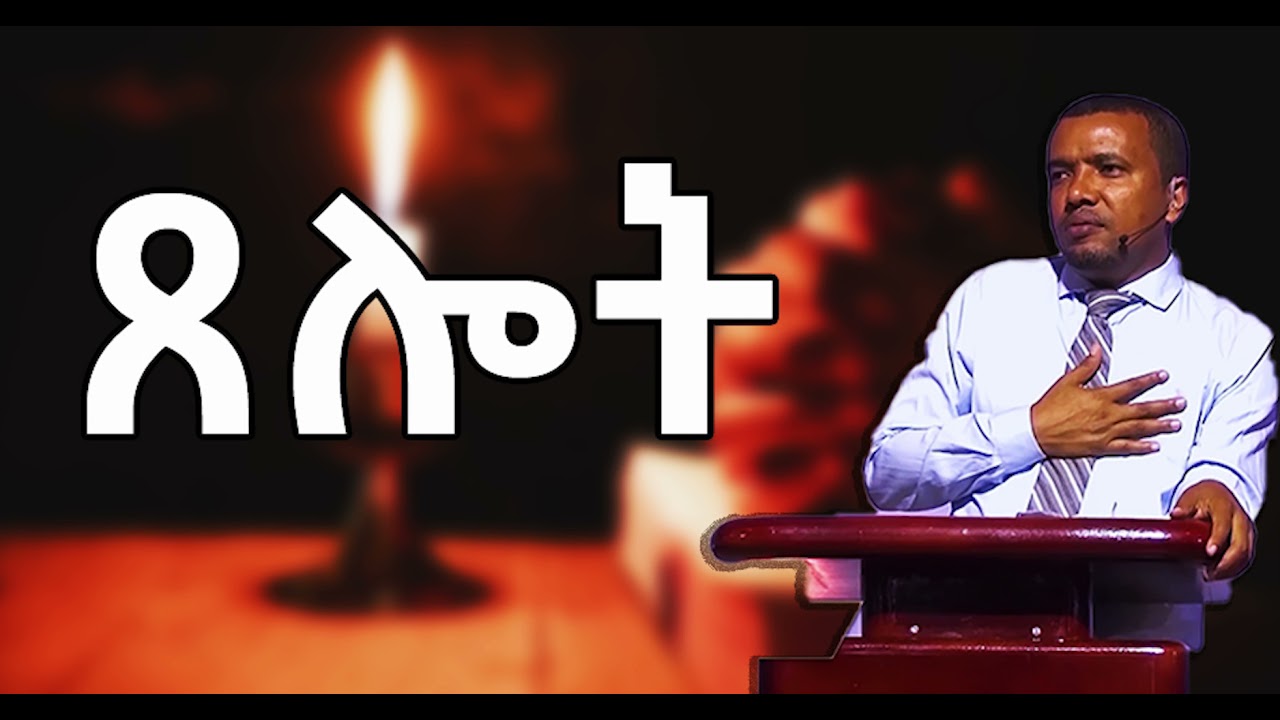 ጸሎት በዳዊት ፋሲል /Praying by Dawit fassil VOC - YouTube