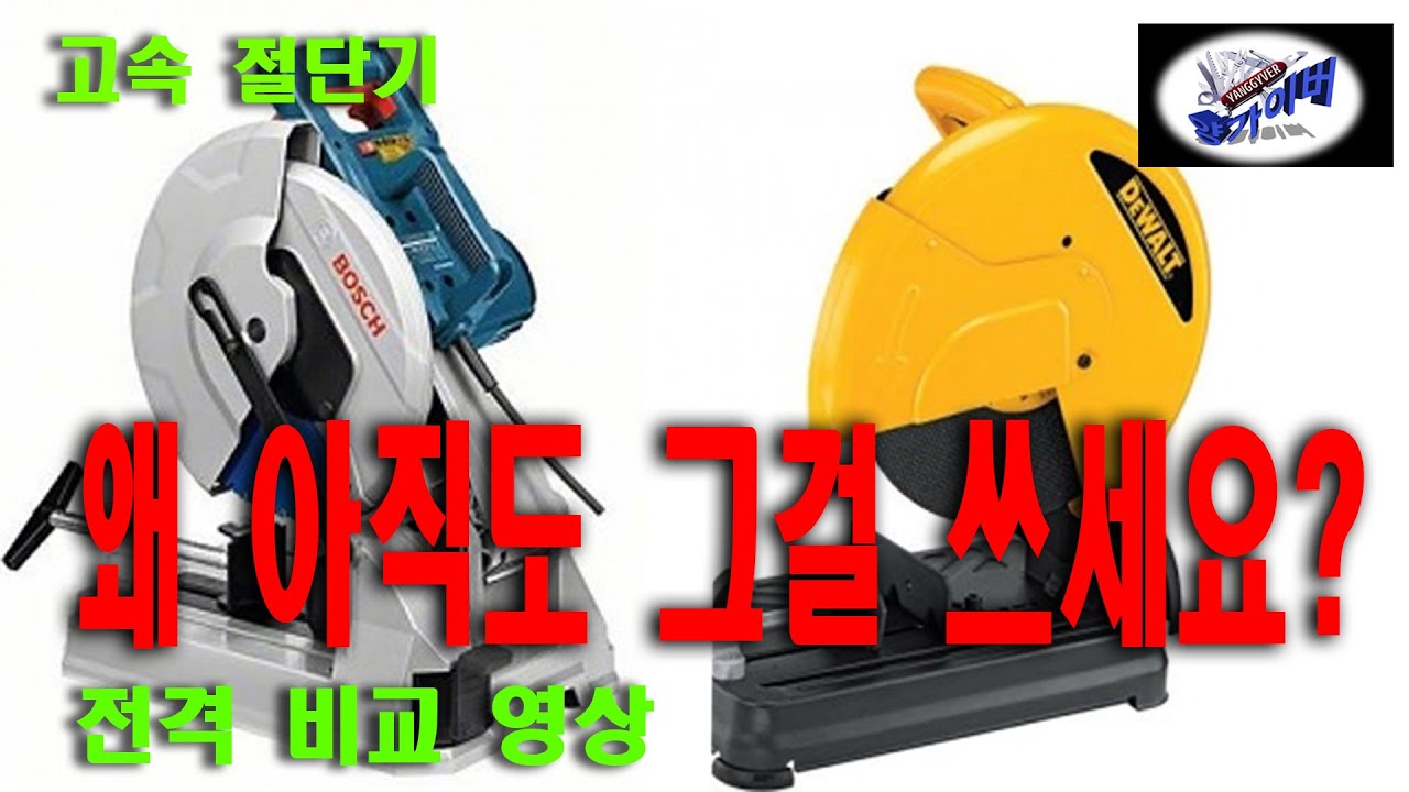 고속 절단기 /금속 절단기 비교 리뷰Performance comparison between high speed cutter ...