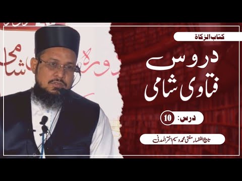 Kitab-ul-Zakat | Dars10 | Fatawa Shami | Mufti Waseem Akhtar Al-Madni ...