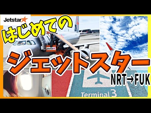 初めてのジェットスター⭐︎チケットの買い方やチェックイン方法、成田空港のお店まで詳しく紹介します！【Jetstar✈️】｜成田→福岡｜LCC航空券｜2024｜福岡旅行