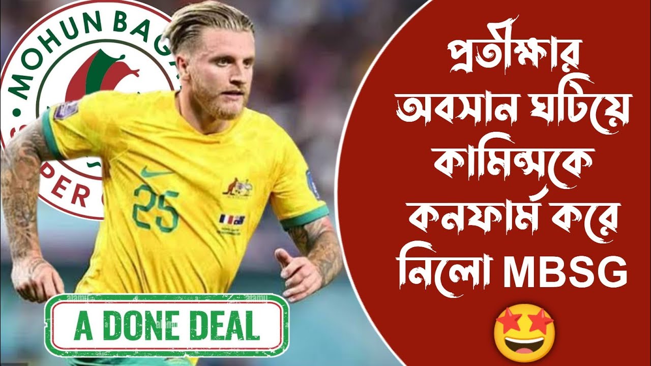 🚨ব্রেকিং নিউজ🚨গোলের খরা কাটাতে জেসন কামিন্সকে কনফার্ম করে নিলো MBSG😍 ...