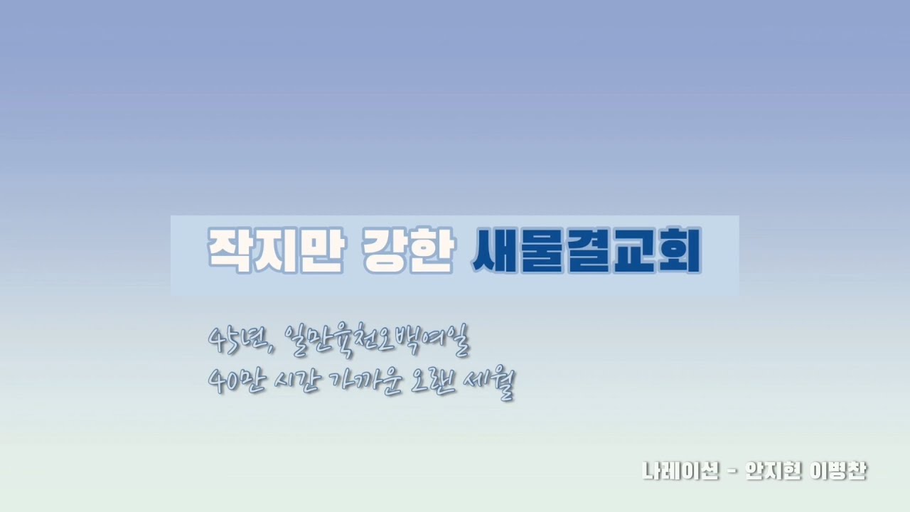새물결교회 45주년 기념 새물결스토리 Youtube