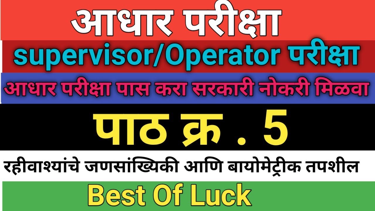 Adhaar Supervisor Operator Exam Questions In Marathi Part 5 adhaar-supervisor-operator-exam-questions-in-marathi-part-5