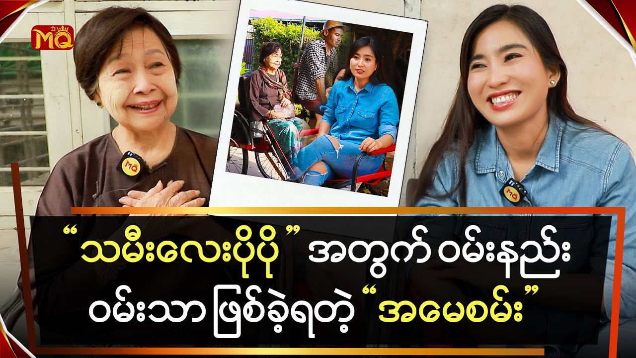 “သမီးလေး ပိုပို”အတွက် ဝမ်းနည်း ဝမ်းသာ ဖြစ်ခဲ့ရတဲ့ “အမေစမ်း” Youtube