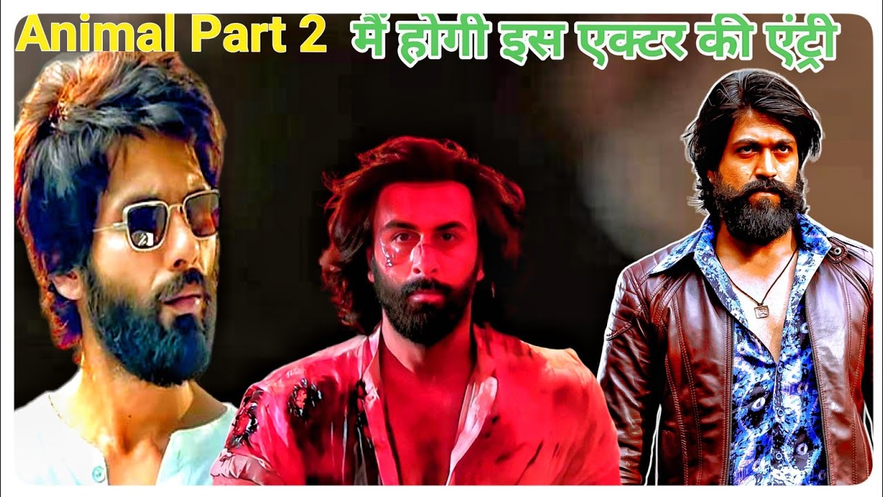 Animal Part 2 मैं होगी एक्टर की एंट्री | Ranbir Kapoor, Shahid Kapoor ...