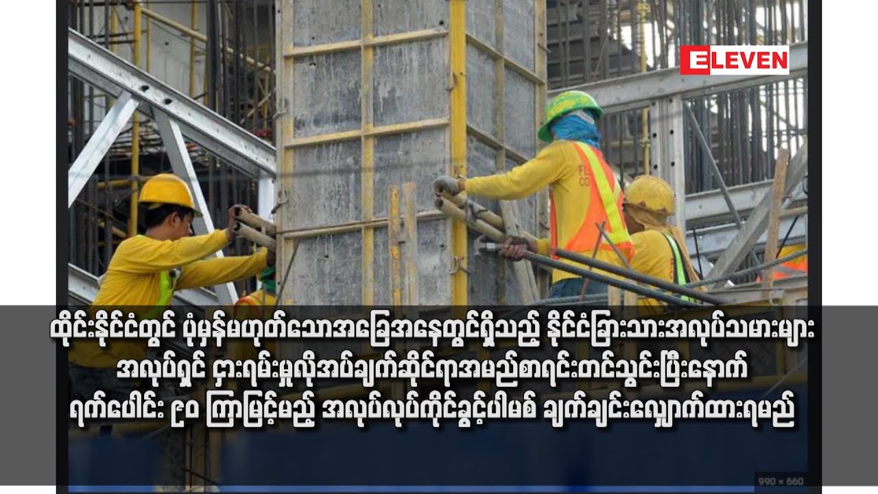ရက်ပေါင်း ၉၀ ကြာမြင့်မည့် အလုပ်လုပ်ကိုင်ခွင့်ပါမစ် ချက်ချင်းလျှောက