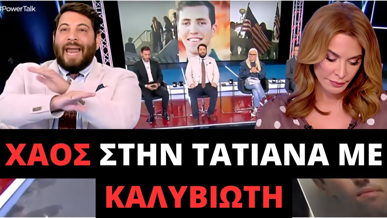 Τσάρλι Κερκ: ΣΚΛΗΡΗ ΑΝΤΙΠΑΡΑΘΕΣΗ στην Τατιάνα - YouTube