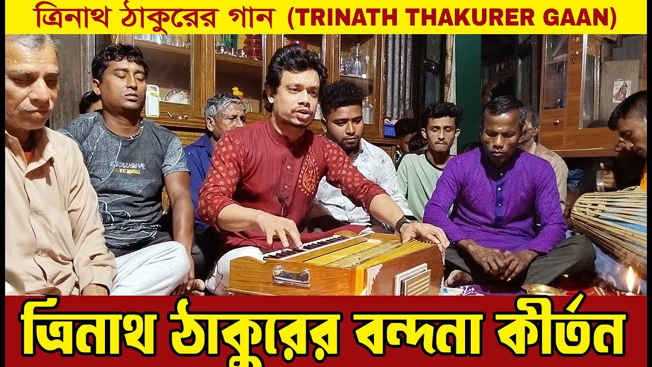 ত্রিনাথ ঠাকুরের বন্দনা কীর্তন । Trinath Thakur । হরিসভা কীর্তন ...