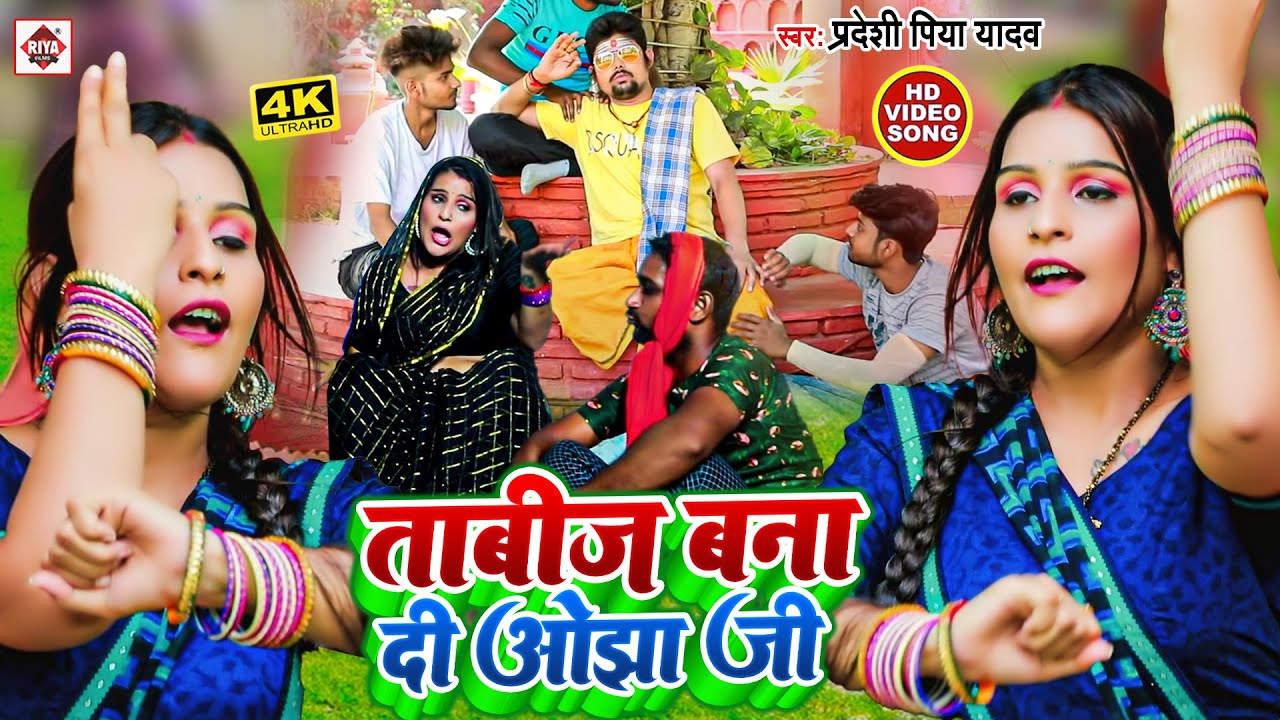 #Video 2022 | ताबीज बना दी ओझा जी | #Pradeshi Piya Yadav का ये गाना आते ...