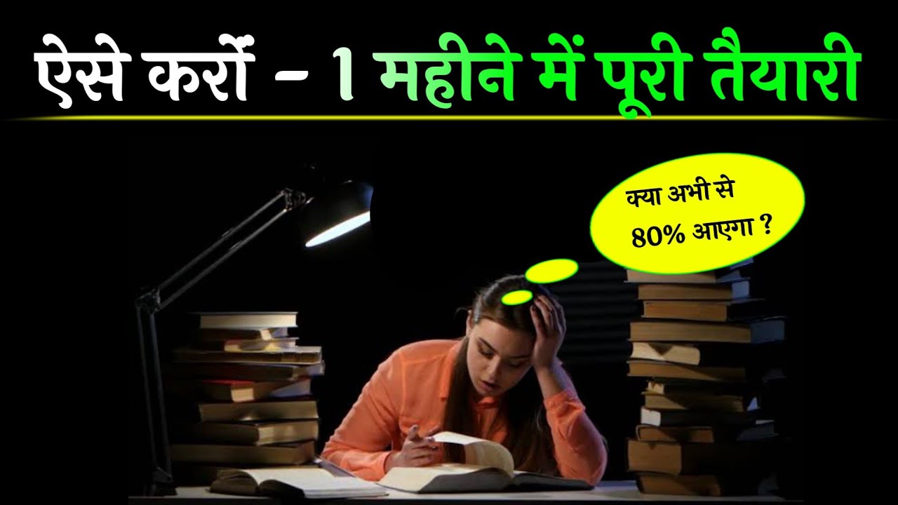 Exam की तैयारी मात्र 1 महीने में करें || how to prepare for Exam in 1 ...