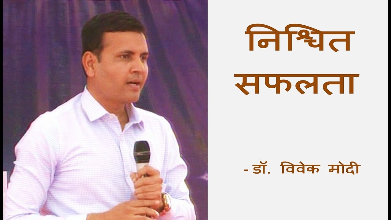 Way to Success | Dr. Vivek Modi | Hindi Motivational Video - YouTube
