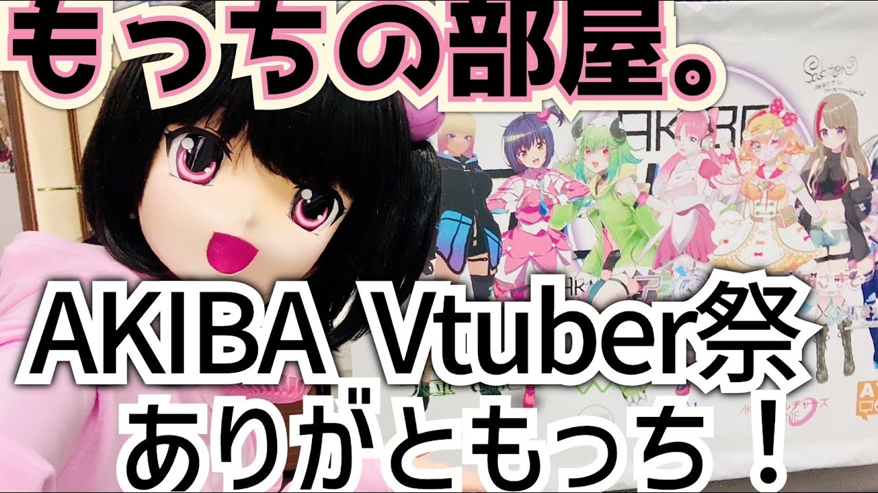 もっちの部屋】AKIBA Vtuber祭ありがともっち！(2023.04.23) - YouTube
