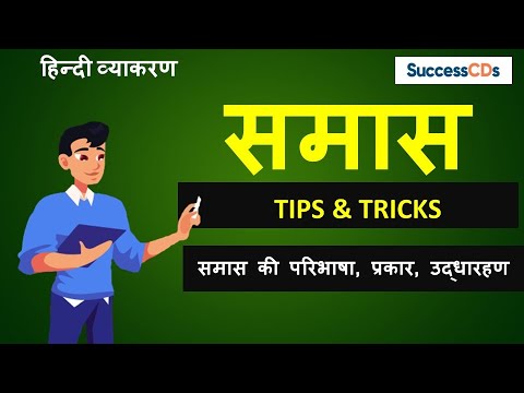 Samas Hindi Grammar- समास हिंदी व्याकरण परिभाषा, प्रकार, उद्धारहण Tips ...