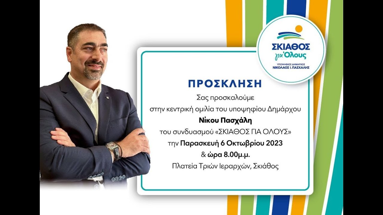 LIVE | H KENΤΡΙΚΗ ΟΜΙΛΙΑ ΤΟΥ ΝΙΚΟΥ ΠΑΣΧΑΛΗ ΚΑΙ ΤΟΥ ΣΥΝΔΥΑΣΜΟΥ "ΣΚΙΑΘΟΣ ...