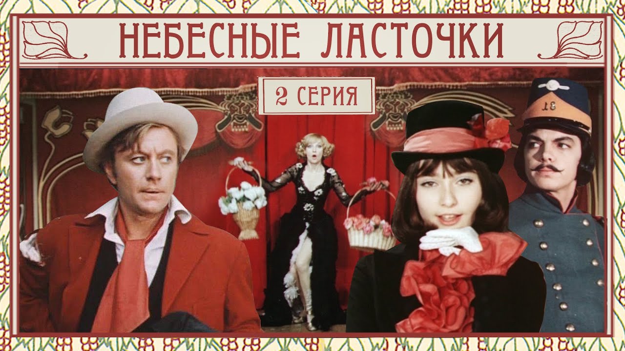 Небесные ласточки | 2 серия | Ленфильм - YouTube