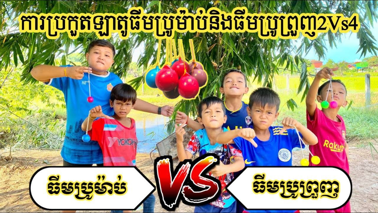 ការប្រកួតឡាតូធីមប្រូម៉ាប់និងធីមប្រូព្រួញ2Vs4😎😂 Lato Challenge How to ...
