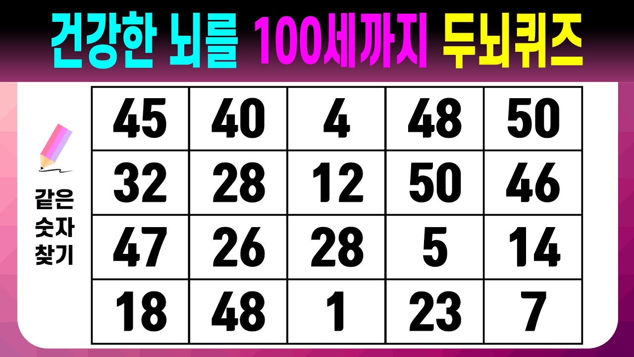 건강한 뇌를 100세까지 두뇌퀴즈 【같은숫자찾기치매예방퀴즈치매예방활동치매예방게임숫자퀴즈치매테스트】 Youtube