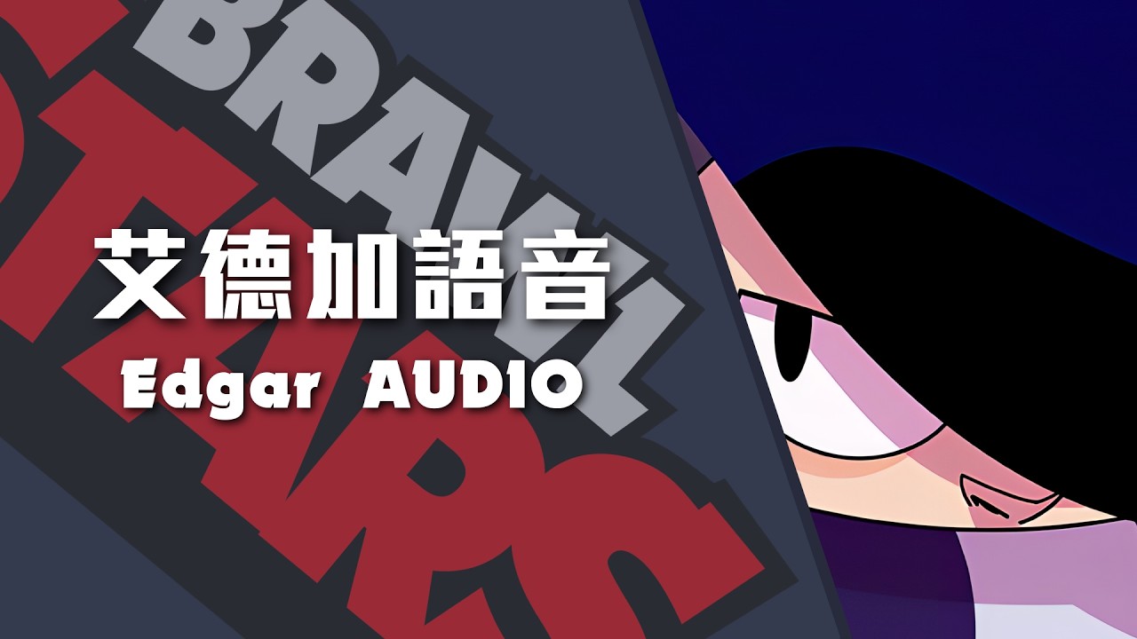 【荒野亂鬥 語音】艾德加 Edgar｜刺客型 Assassin《 荒野亂鬥 Brawl Stars 》[中英文字幕] - YouTube