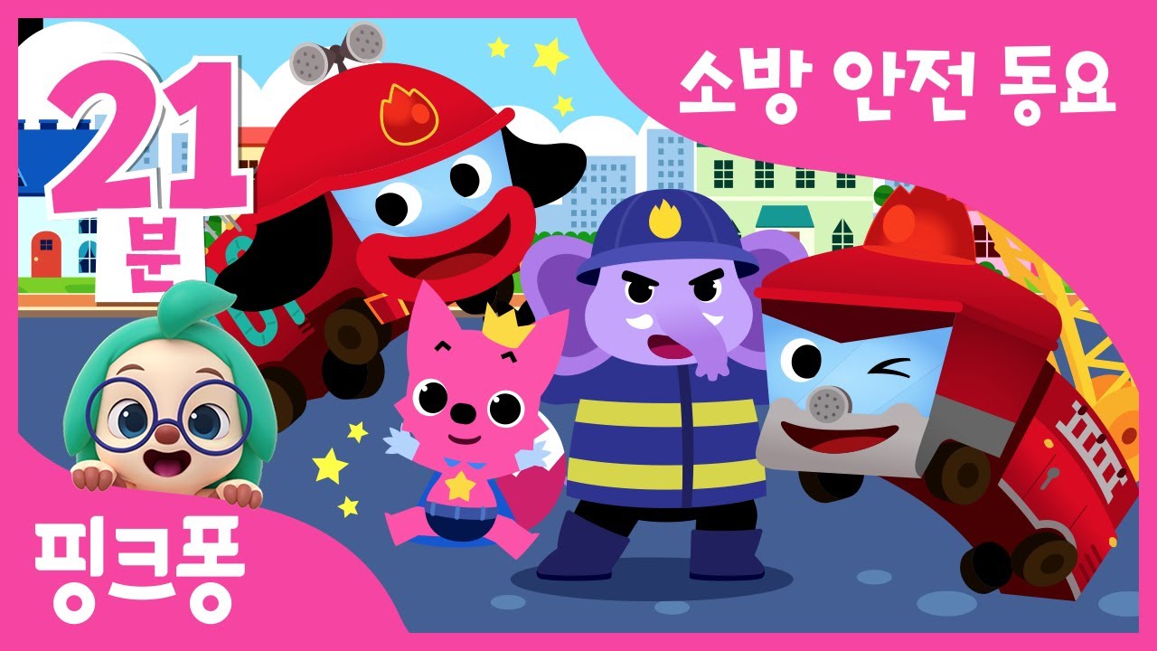 핑크퐁 소방 안전 동요 모음집 소방의 날 특집 화재 안전송 달려라 소방차 외 12곡 어린이 안전교육 핑크퐁 안전 특공대 모음집 핑크퐁 인기동요