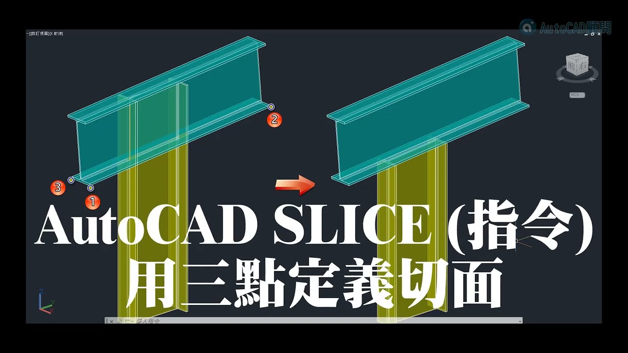AutoCAD SLICE 指令 用三點定義切面 - YouTube