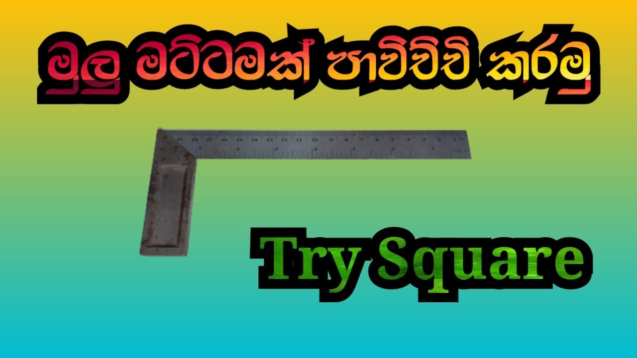 මුලු මට්ටමක් පාවිච්චි කරමු | Try Square |Engineers Square | In Sinhala - YouTube