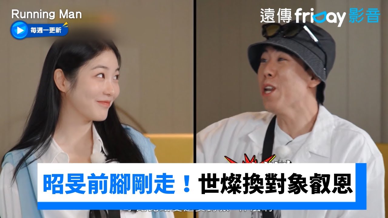 昭旻前腳剛走！世燦急換對象叡恩 也是瘋子來著🤣_《Running Man》第681集_friDay影音韓綜線上看 - YouTube