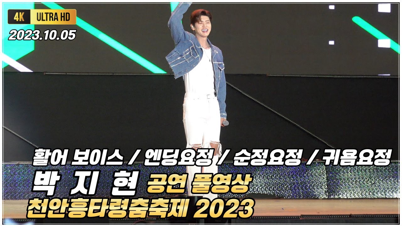 박지현 천안흥타령춤축제 축하무대 공연풀영상 박지현 박지현노래모음 박지현천안흥타령춤축제 활어보이스박지현미스터트롯2