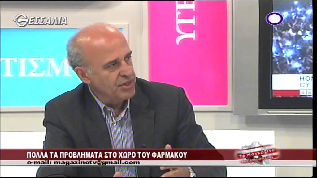Πολλά προβληματα στο χώρο του φαρμάκου - Γιάννης Μακρυγιάννης - YouTube