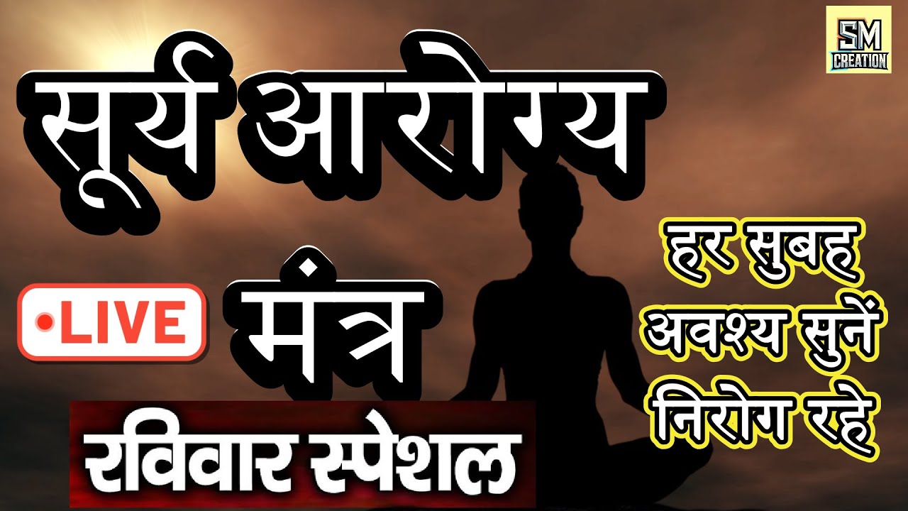 Live : #sunday Mantra रोगनाशक सूर्य मन्त्र | सूर्य आरोग्य मंत्र ...