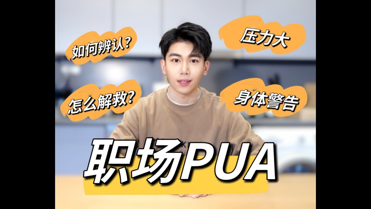 反PUA大法，对PUA说NO ️ - YouTube