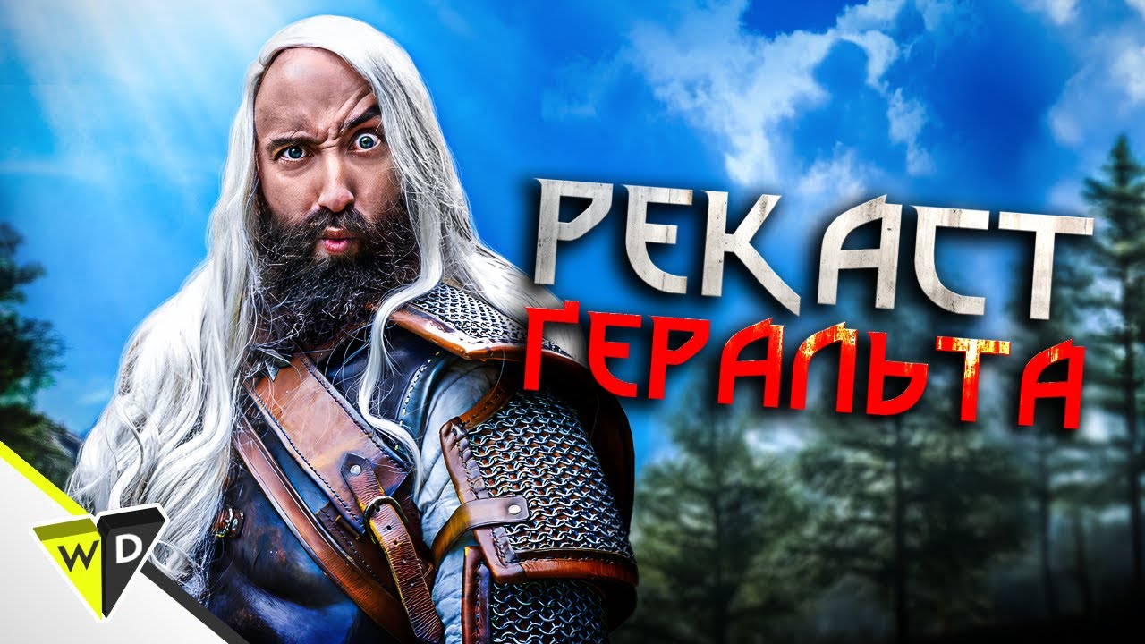 Рекаст Відьмака | VLDL | WITCHER LOGIC | українською - YouTube