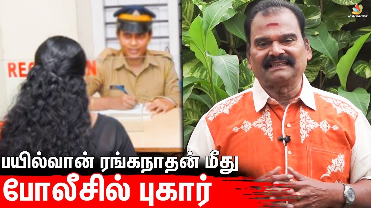 காரணம் என்ன ? பயில்வான் மீது காவல் நிலையத்தில் புகார் அளித்த பெண் ...