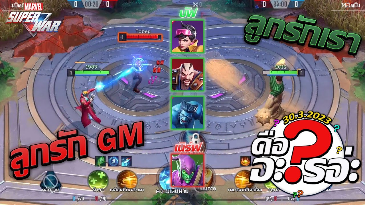 MARVEL Super War | คืออะไรอ่ะ ประจำวันที่ 30.03.2023 - YouTube
