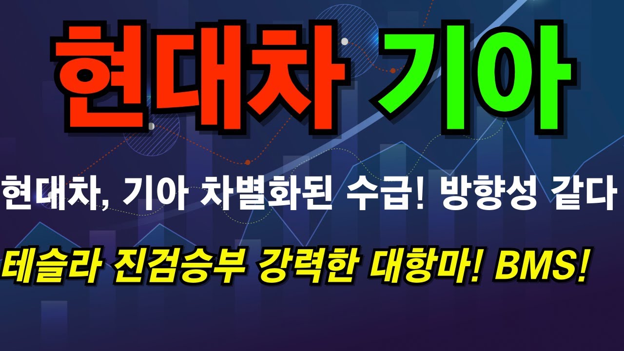 현대차 기아 충분한 가격 조정~ 모멘텀은 많다 현대차 기아 현대차주식 현대차주식전망 기아주식 기아주식전망 현대차주가 기아주가 현대차주가전망 기아주가