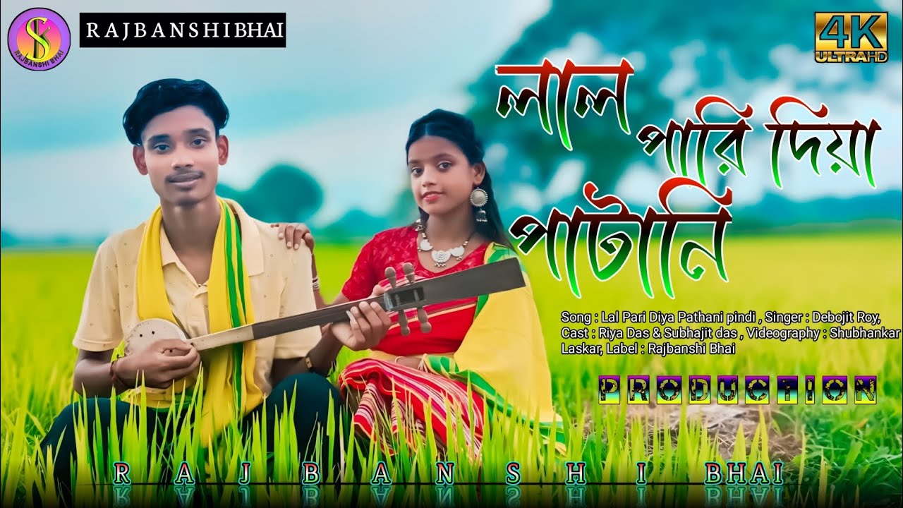 Lal Pari Diya || লাল পাৰি দিয়া || Rajbongshi New Song || Debojit Roy # ...
