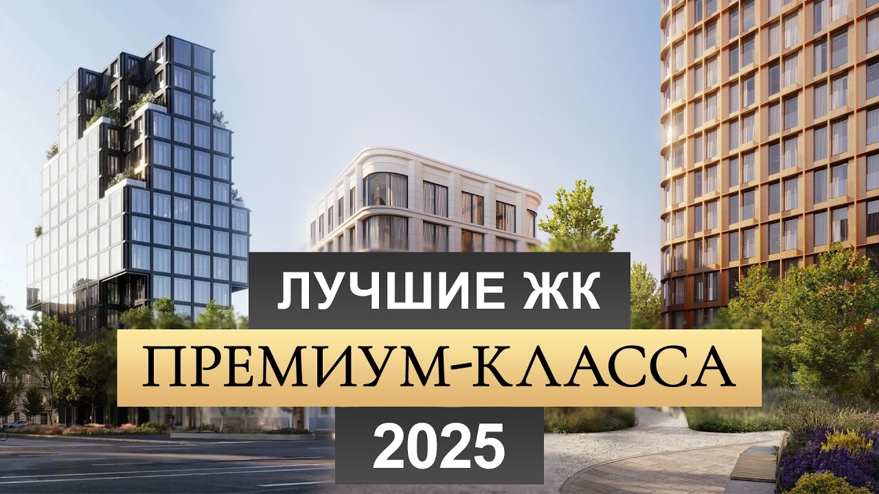 ТОП-5 премиум ЖК в ЦАО! Где купить элитное жилье в центре Москвы - 2025 ...