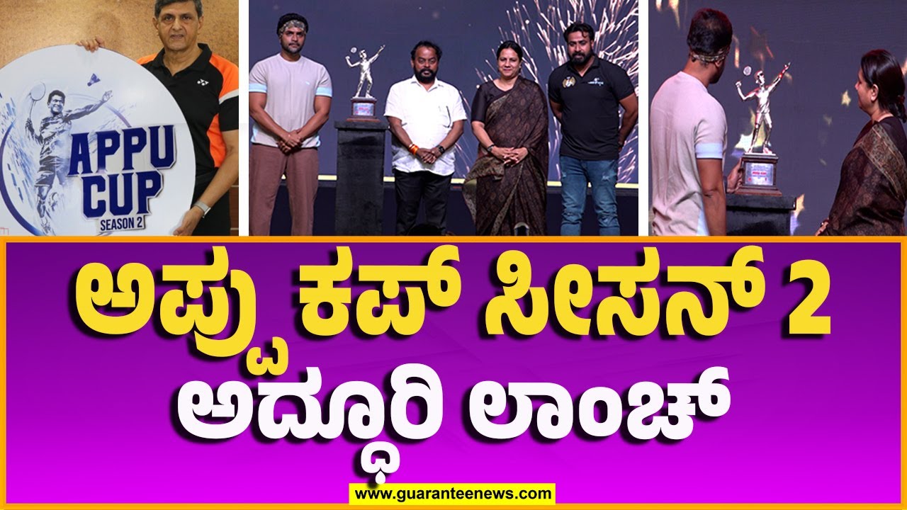 APPU CUP SEASON 2 | Puneeth Rajkumar | ಅಪ್ಪು ಕಪ್ ಸೀಸನ್ 2 ಅದ್ಧೂರಿ ಲಾಂಚ್ ...