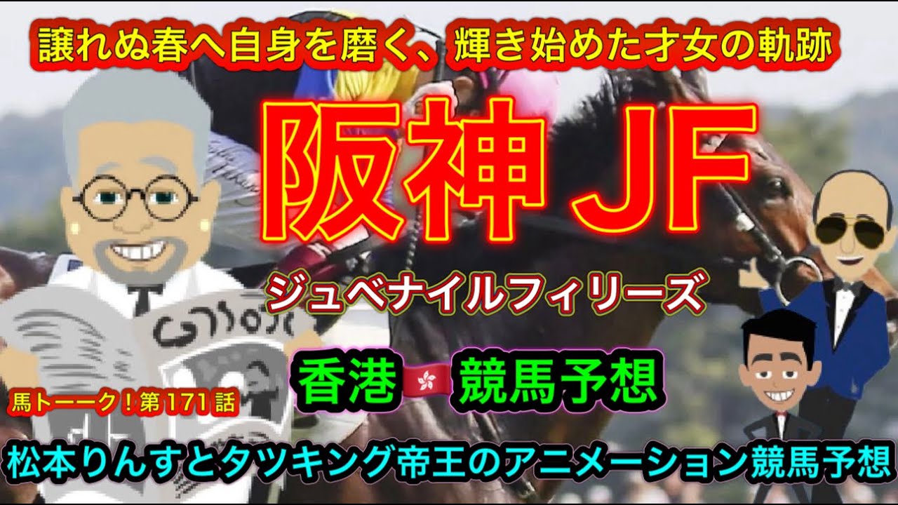 アニメ版 タツキング帝王と松本りんす（だーりんず）のアニメ競馬！阪神JF＆香港競馬G1 と一発勝負WIN5予想の巻。 - YouTube